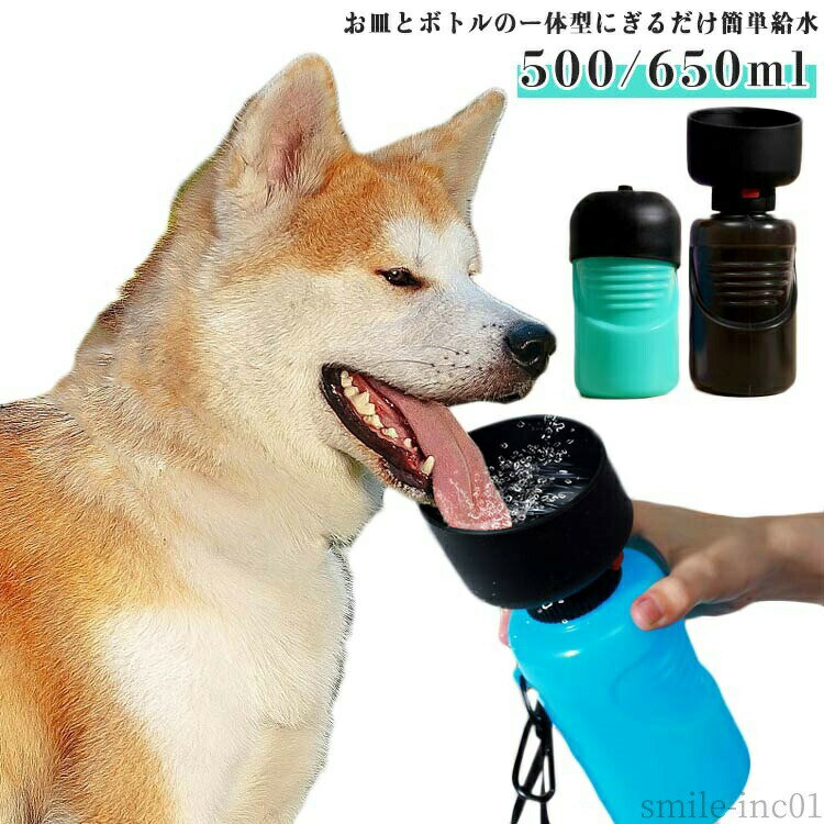 メーカー希望小売価格はメーカーカタログに基づいて掲載していますお皿とボトルのー体型にぎるだけ簡単給水 500/650ml毎日のお散歩時や旅行、お出かけ、ドライブなど、外出先でも手軽に水分補給をさせてあげたい。水を戻したくない時は、ボトルのロ...