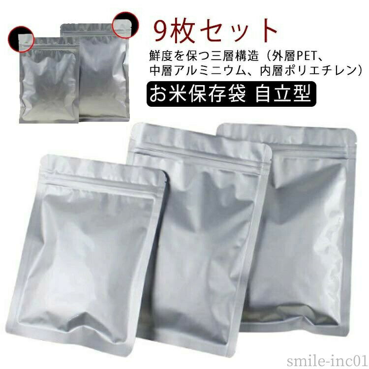 メーカー希望小売価格はメーカーカタログに基づいて掲載しています9枚セット お米保存袋 自立型鮮度を保つ三層構造（外層PET、中層アルミニウム、内層ポリエチレン）マチ付きでしっかり自立お米以外にも！ペットのおやつ保管にも！ サイズ26*35c...