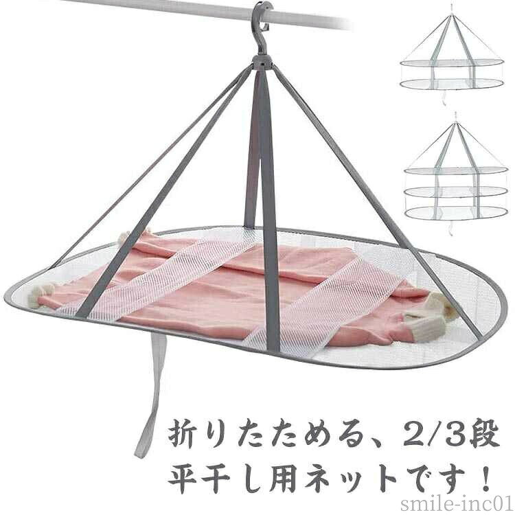 メーカー希望小売価格はメーカーカタログに基づいて掲載しています 折りたためる、2/3段平干し用ネットです！収納時はコンパクトに収納できます。風通しの良いメッシュ生地を採用。風のある場所でも衣類がずり落ちないようにネットの上下に衣服を抑えるバ...
