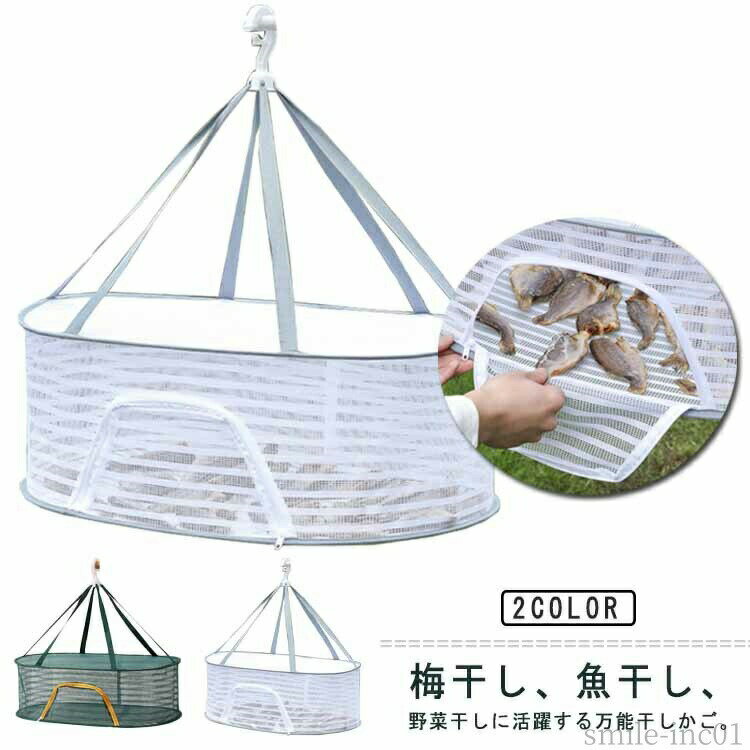 メーカー希望小売価格はメーカーカタログに基づいて掲載しています梅干し、魚干し、野菜干しに活躍する万能干しかご。網目が小さく、ファスナー付きメッシュカバーが付いているから、虫除けに最適。防風フック設計で、風が大きい天気でも安心。魚や山菜など干...