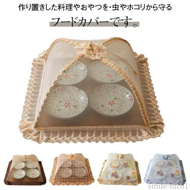 メーカー希望小売価格はメーカーカタログに基づいて掲載しています作り置きした料理やおやつを・虫やホコリから守るフードカバーです。オーブン料理の粗熱を取るときや用意したお食事やお菓子、お茶などをほこりや乾燥、夏場の虫などから守るにも便利です。ま...