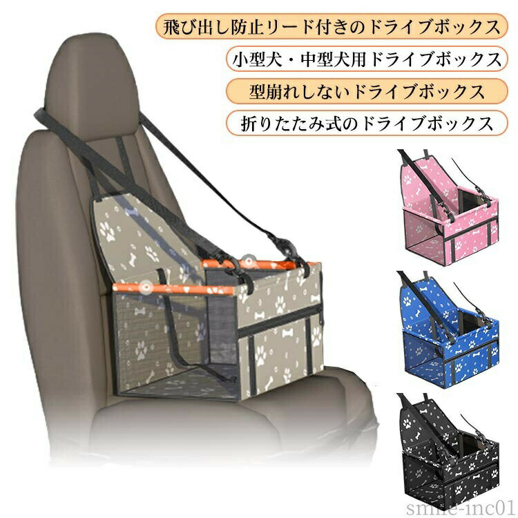 メーカー希望小売価格はメーカーカタログに基づいて掲載しています 【小型犬・中型犬用ドライブボックス】大好きなワンちゃんとのドライブが楽しめるドライブボックス。飛び出し防止リード付きだから、安心して運転に集中できるドライブボックスです。中から...