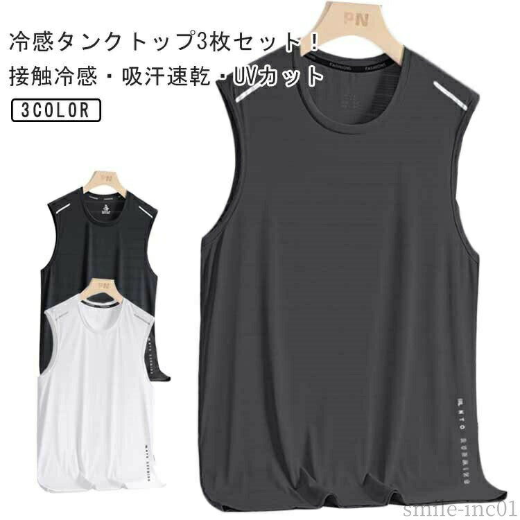 メーカー希望小売価格はメーカーカタログに基づいて掲載しています冷感タンクトップ3枚セット！接触冷感・吸汗速乾・UVカット 接触冷感機能付きのメンズインナーシャツなので夏の汗ばむ夏に最適。夏でもひんやり気持ちい爽やかな着心地が続きます。着た瞬...