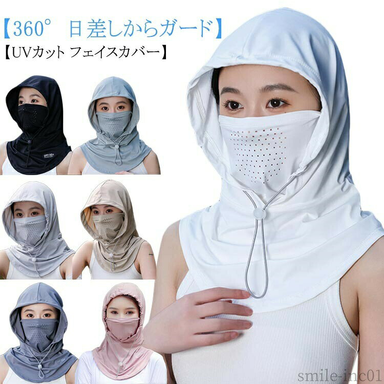 メーカー希望小売価格はメーカーカタログに基づいて掲載しています【360°日差しからガード】【UVカット フェイスカバー】【uvカット】UV加工の素材で、太陽からのダメージを最大限に軽減し、紫外線から皮膚をしっかりと保護します。UPF50+な...