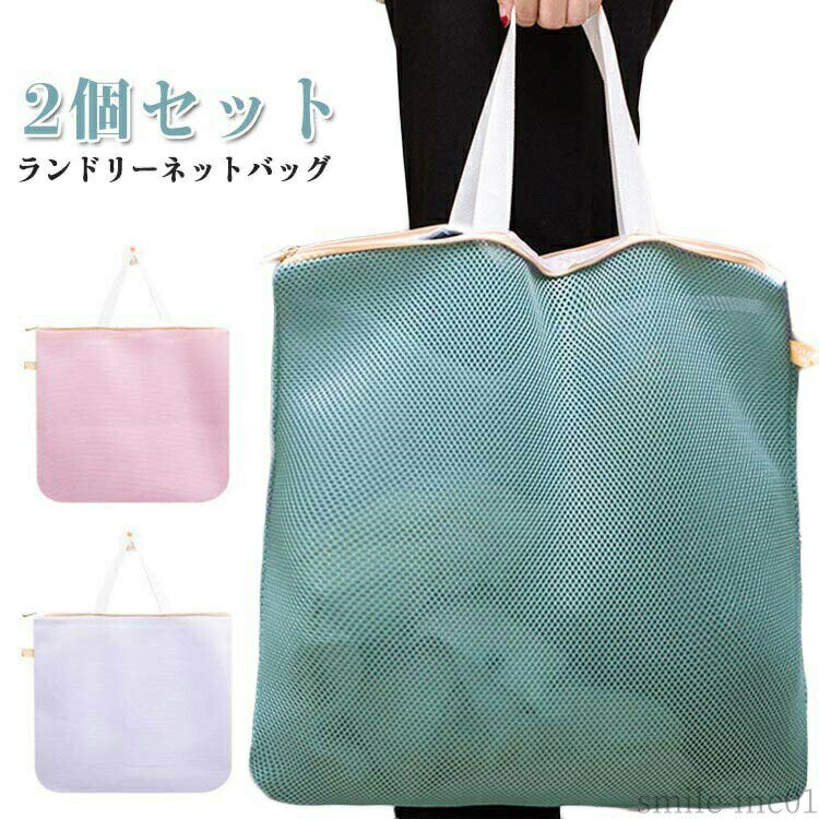 メーカー希望小売価格はメーカーカタログに基づいて掲載しています・ランドリーネットバッグ ・コインランドリーへの移動にもおすすめ！ ・洗濯物を中に入れてそのまま洗濯することが出来ます。 サイズ2個セットサイズについての説明【サイズ】幅41cm...