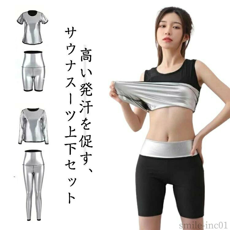 メーカー希望小売価格はメーカーカタログに基づいて掲載しています・高い発汗を促す、サウナスーツ上下セット ・ダイエットにも減量にも、とにかく汗をかきたい時にお勧め♪ ・ランニング・ジョギング・ウォーキング・筋トレなどの運動に◎ サイズM L ...