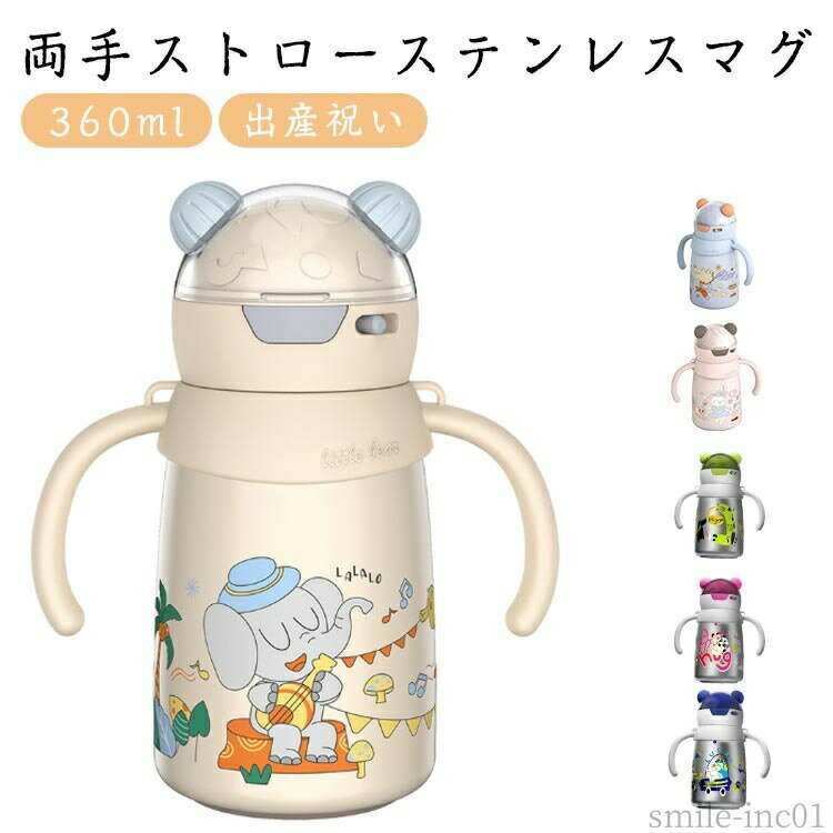 メーカー希望小売価格はメーカーカタログに基づいて掲載しています・両手ストローステンレスマグ ・魔法びん構造なので、夏でも冷たさをキープしてくれます。 ・ワンプッシュオープンなのでお子様も開けやすく、片手で簡単に開くのでママもお子様に飲ませや...