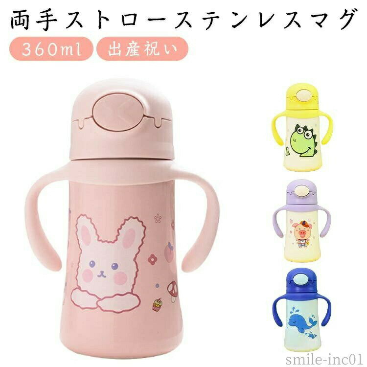 メーカー希望小売価格はメーカーカタログに基づいて掲載しています・両手ストローステンレスマグ ・7か月頃からのストローを使って飲む練習に最適なベビーマグです。 ・魔法びん構造なので、夏でも冷たさをキープしてくれます。 ・ワンプッシュオープンな...