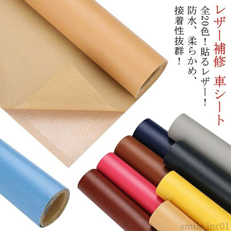 メーカー希望小売価格はメーカーカタログに基づいて掲載しています 全20色！貼るレザー！防水、柔らかめ、接着性抜群！丈夫で柔らかい合皮レザー生地、伸びが良いので、曲面にも馴染ませることができます。表面は合皮無地、若干光沢があり、高級感がありま...