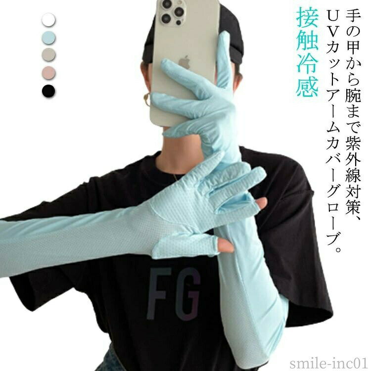 メーカー希望小売価格はメーカーカタログに基づいて掲載しています 手の甲から腕まで紫外線対策、UVカットアームカバーグローブ。長さもたっぷりあるので肩近くまで伸ばせ、フレンチスリーブでも安心。内側の手首より下が、メッシュ生地なので、通気性が良...