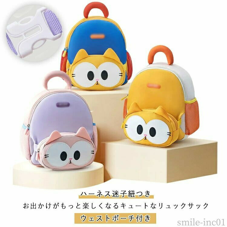 メーカー希望小売価格はメーカーカタログに基づいて掲載しています・お出かけがもっと楽しくなるキュートなリュックサック ・ハーネス迷子紐つき ・ウェストポーチ付き ・楽しい遠足やピクニックのリュックとしてはもちろん、通園やおけいこバッグにもお勧...