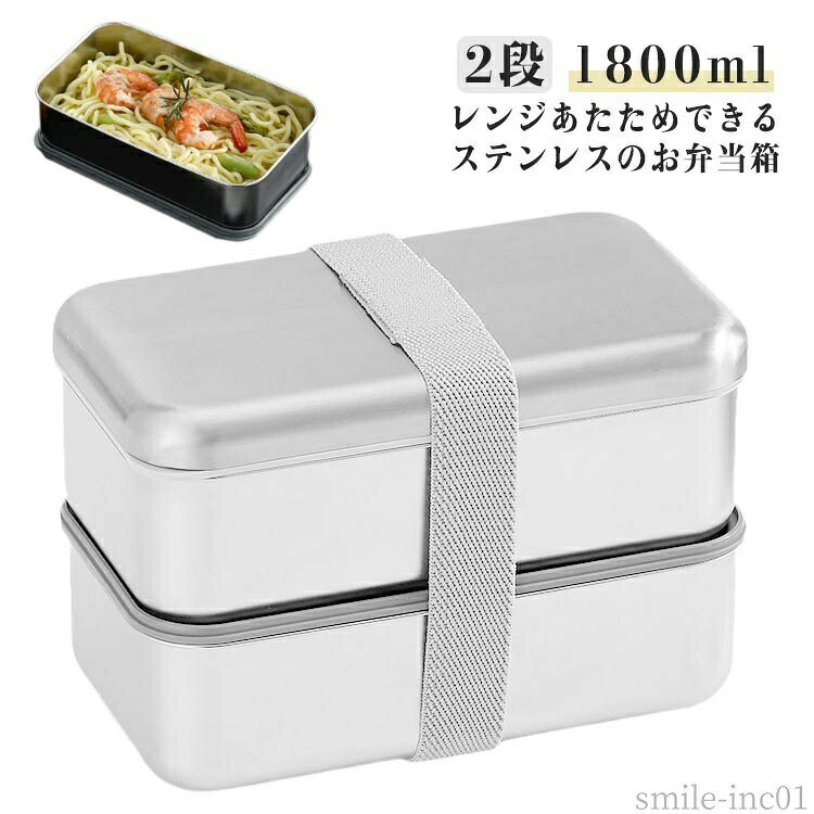 メーカー希望小売価格はメーカーカタログに基づいて掲載しています・レンジあたためできるステンレスのお弁当箱 ・ステンレス素材なので、水切れもよく、汚れもスルっと落ち、匂い移りも気になりません。 ・フタを外せば電子レンジOK！デイリーユースにも...