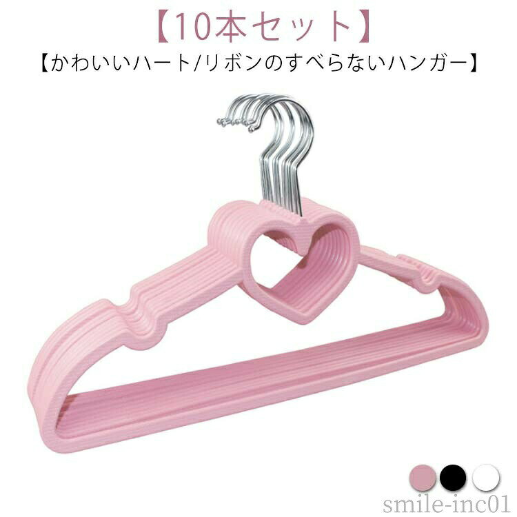 メーカー希望小売価格はメーカーカタログに基づいて掲載しています【10本セット】【かわいいハート/リボンのすべらないハンガー】滑り止め特殊加工、衣類をしっかりキャッチ！一般的なハンガーに比べ相当薄く作られており、クローゼットの中は、かさばらず...