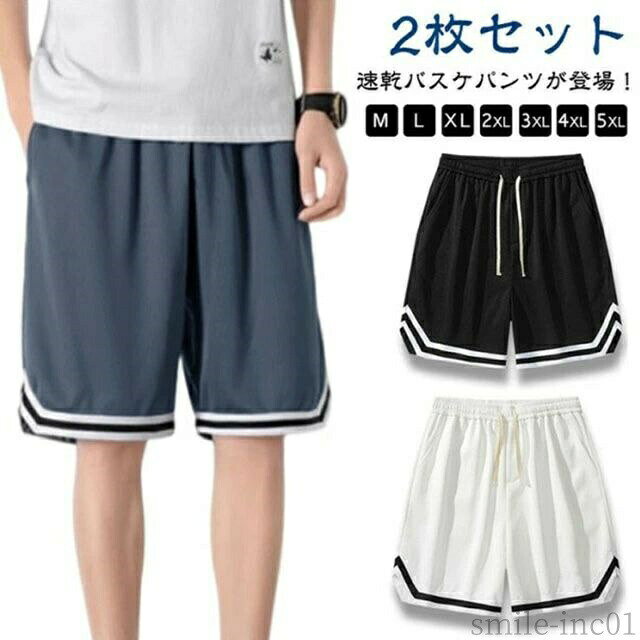 メーカー希望小売価格はメーカーカタログに基づいて掲載しています【2枚セット】M-5XL！速乾バスケパンツが登場！ゆるシルエットで、よりはきやすくストレスフリー。通気性・速乾性に優れた生地を使用し、蒸れを防ぎ、汗をかいてもすぐに乾きます。ウエ...