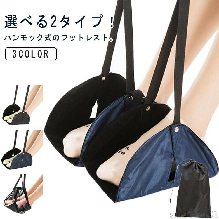 メーカー希望小売価格はメーカーカタログに基づいて掲載しています選べる2タイプ！ハンモック式のフットレスト。前の座席やテーブルに掛けるだけで足乗せスペースができる！ベルトの長さを自由に調整できるので、好きな角度や位置に乗せて移動時間もリラック...