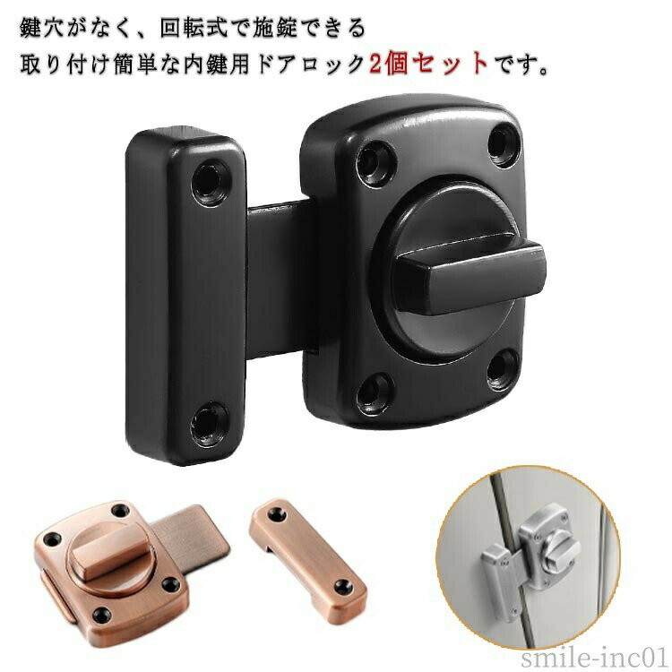 メーカー希望小売価格はメーカーカタログに基づいて掲載しています鍵穴がなく、回転式で施錠できる取り付け簡単な内鍵用ドアロック2個セットです。勝手口、室内ドア、扉、浴室、網戸など鍵を後から付けたい場所に。ペット侵入防止に。野外での門扉・玄関のダ...