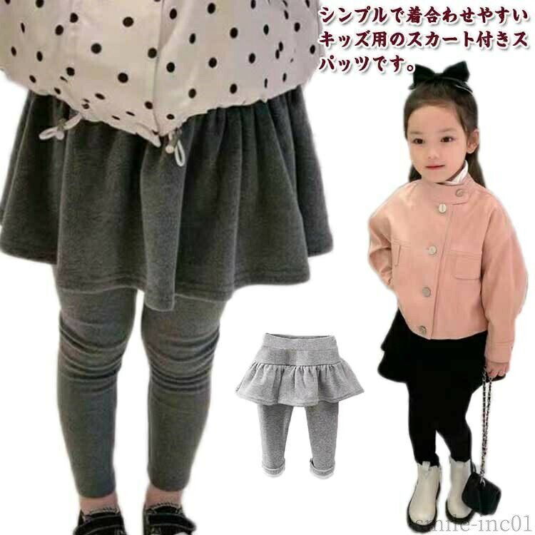 メーカー希望小売価格はメーカーカタログに基づいて掲載していますシンプルで着合わせやすいキッズ用のスカート付きスパッツです。ウエスト部はゴム入り仕様となり、穿き脱ぎらくらく薄手＆裏起毛でやわらか素材のはき心地のいいレギンスです暖かい秋冬のレギ...
