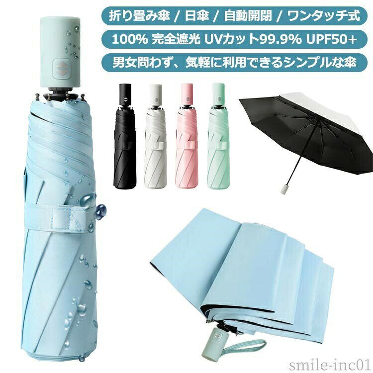 メーカー希望小売価格はメーカーカタログに基づいて掲載しています【折り畳み傘 / 日傘 / 自動開閉 / ワンタッチ式】【100％ 完全遮光 UVカット99.9% UPF50+】【男女問わず、気軽に利用できるシンプルな傘】 サイズFサイズにつ...