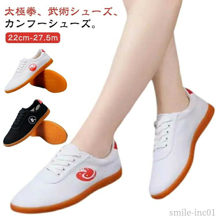 メーカー希望小売価格はメーカーカタログに基づいて掲載しています太極拳、武術シューズ、カンフーシューズ。軽量、ソフトで長時間歩いていても疲れにくいデザインとなってます！スニーカータイプのデザインなので、太極の行き帰りもこれ1足でOK！ サイズ...