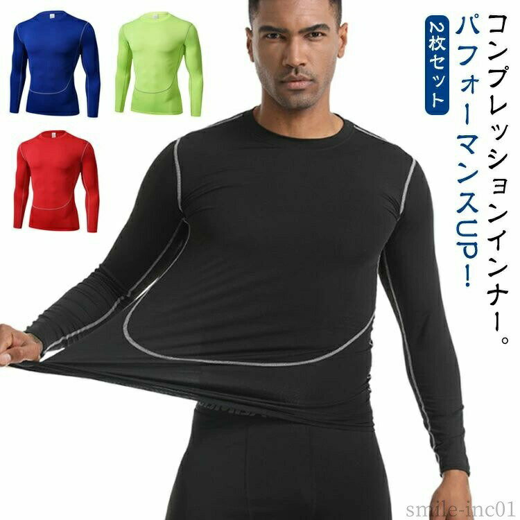 メーカー希望小売価格はメーカーカタログに基づいて掲載していますパフォーマンスUP！コンプレッションインナー。2枚セット伸縮性の高いストレッチ素材だからどんな動きにも対応！運動に最適です。加圧で疲労軽減！筋肉の動きを加圧で支えることで疲れにく...