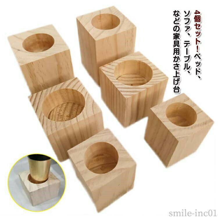 メーカー希望小売価格はメーカーカタログに基づいて掲載しています4個セット！ベッド、ソファ、テーブル、などの家具用かさ上げ台【高品質】高品質の木を使用しており、表面は磨いてニスを塗り、耐久性があり、長年の使用に耐えることができます。【多機能】...