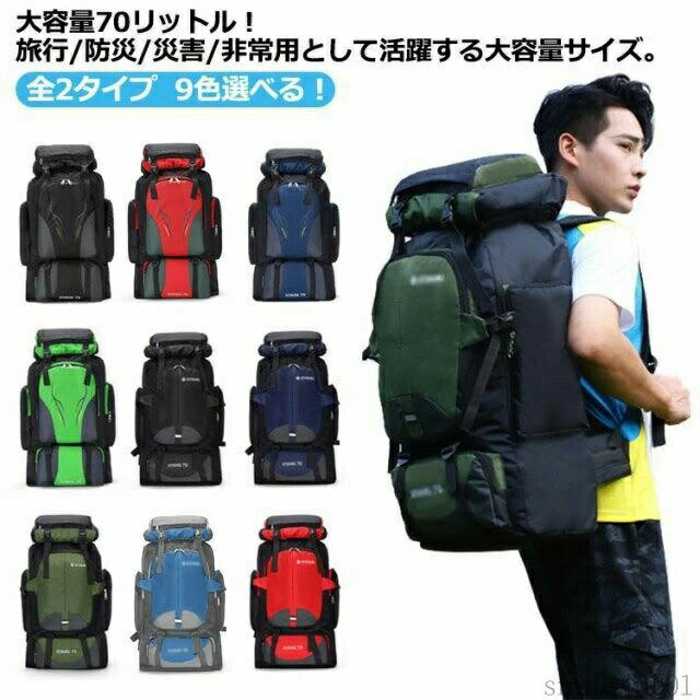 メーカー希望小売価格はメーカーカタログに基づいて掲載しています【 全2タイプ 9色選べる！】【 大容量70リットル！ 旅行/防災/災害/非常用として活躍する大容量サイズ】大きなポケットも複数搭載肩・背中・腰にしっかりフィットして安定感抜群！...