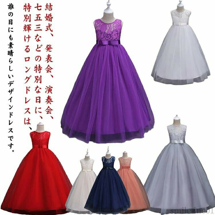 メーカー希望小売価格はメーカーカタログに基づいて掲載しています●結婚式、発表会、演奏会、七五三などの特別な日に、特別輝けるロングドレスは、誰の目にも素晴らしいデザインドレスです。子供ドレスとは思えない、豪華なレース使いに、きっとため息が漏れ...