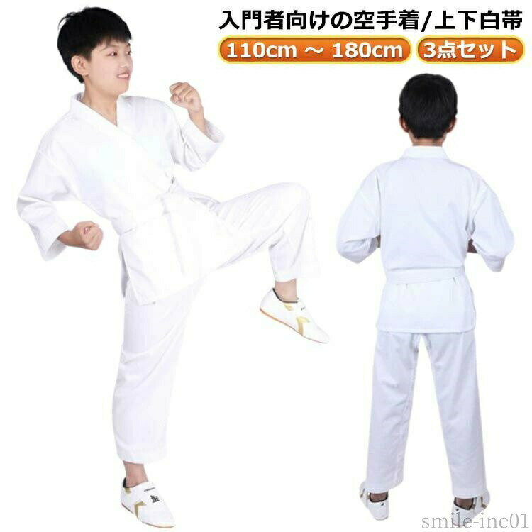 メーカー希望小売価格はメーカーカタログに基づいて掲載しています110cm ? 180cm3点セット入門者向けの空手着/上下白帯 3点セット通気性、快適性、耐変形・耐摩耗性、柔らかな綿混軽量で柔らかな生地のため動きやすく、乾きやすく、洗濯して...