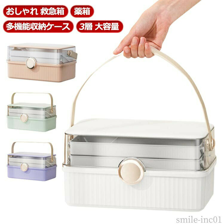 メーカー希望小売価格はメーカーカタログに基づいて掲載しています【おしゃれ 救急箱 薬箱 3層 大容量 多機能収納ケース】3段の大容量また仕切り板付き、面倒な積み重ねや、緊急時に薬を見つけるのが難しくなることがもうありません！高品質なプラスチ...