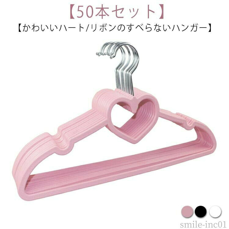 メーカー希望小売価格はメーカーカタログに基づいて掲載しています【50本セット】【かわいいハート/リボンのすべらないハンガー】滑り止め特殊加工、衣類をしっかりキャッチ！一般的なハンガーに比べ相当薄く作られており、クローゼットの中は、かさばらず...