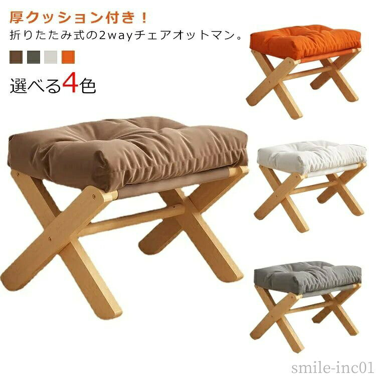 メーカー希望小売価格はメーカーカタログに基づいて掲載しています厚クッション付き！折りたたみ式の2wayチェアオットマン。2wayフォールディングチェアと組み合わせることで、足を伸ばしてよりリラックスした状態でくつろげます。クッションは取り外...