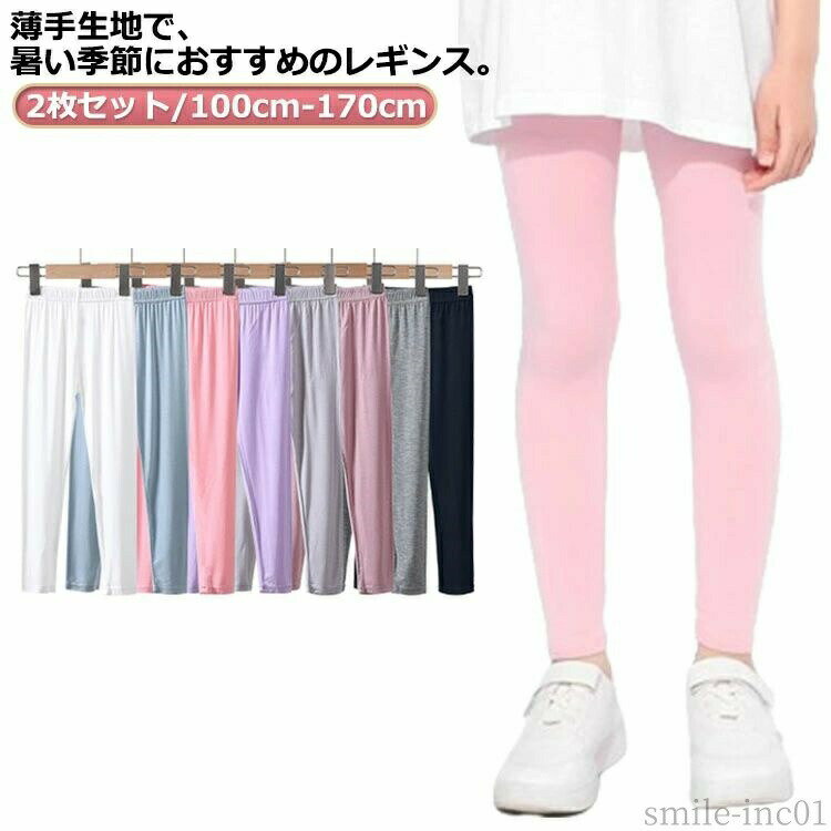メーカー希望小売価格はメーカーカタログに基づいて掲載しています2枚セット/100cm-170cm薄手生地で、暑い季節におすすめのレギンスさらっとなめらかな肌ざわりで、気持ちいい履き心地接触冷感、吸汗速乾機能を備えています。適度なストレッチが...