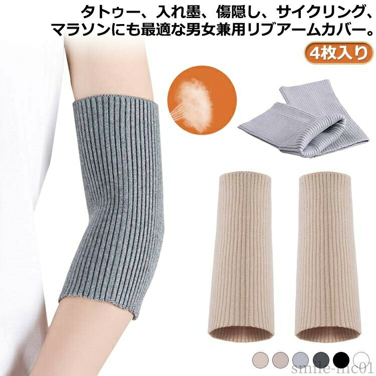 メーカー希望小売価格はメーカーカタログに基づいて掲載しています4枚入り！ タトゥー、入れ墨、傷隠し、サイクリング、マラソンにも最適な男女兼用リブアームカバー柔らかく通気性のよい綿素材使用ストレッチ性に優れた生地で、しっかりと締め付けられてい...