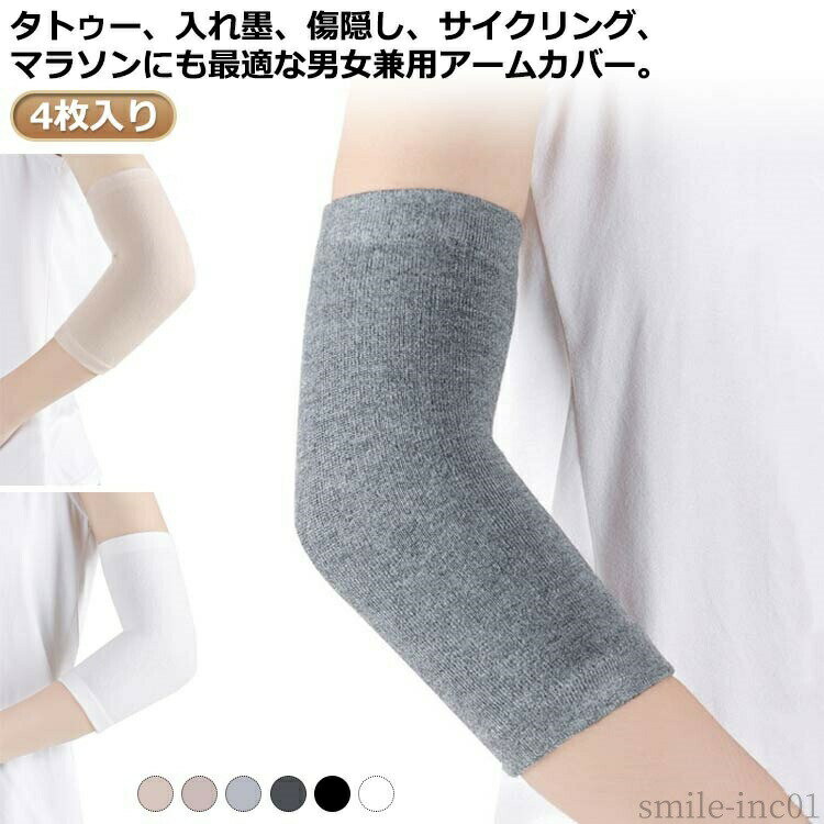 メーカー希望小売価格はメーカーカタログに基づいて掲載しています4枚入り！ タトゥー、入れ墨、傷隠し、サイクリング、マラソンにも最適な男女兼用アームカバー柔らかく通気性のよい綿素材使用伸縮ストレッチ素材なので長時間着用しても、ズレ落ちる心配の...