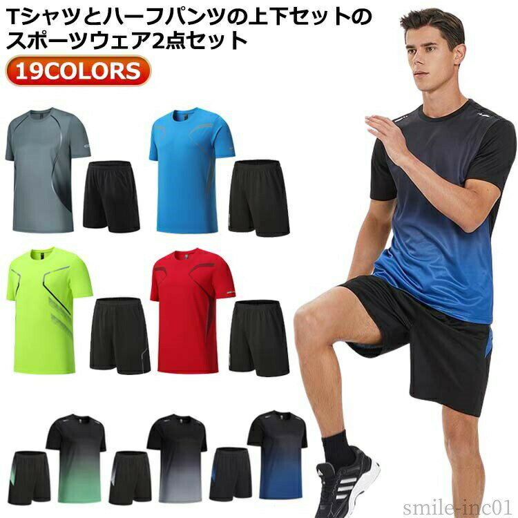 メーカー希望小売価格はメーカーカタログに基づいて掲載しています19COLORS！Tシャツとハーフパンツの上下セットのスポーツウェア2点セット サイズM L XL 2XL 3XL 4XL 5XLサイズについての説明※サイズ表の実寸法は商品によ...