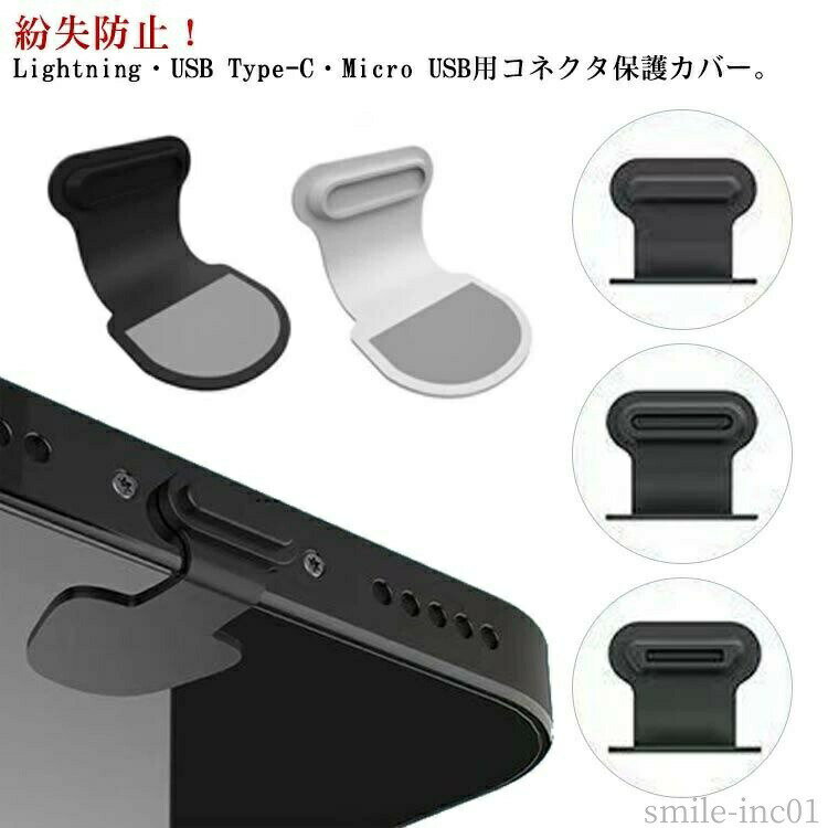メーカー希望小売価格はメーカーカタログに基づいて掲載しています紛失防止！Lightning・USB Type-C・Micro USB用コネクタ保護カバー。粘着シート付きなのでスマホにペタッと貼るだけで紛失を防止できます。iPhoneのLig...