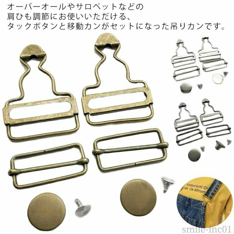 メーカー希望小売価格はメーカーカタログに基づいて掲載していますオーバーオールやサロペットなどの肩ひも調節にお使いいただける、タックボタンと移動カンがセットになった吊りカンです。さびにくい真ちゅう製。吊りカンの内幅2.8cm/3.2cm/3....