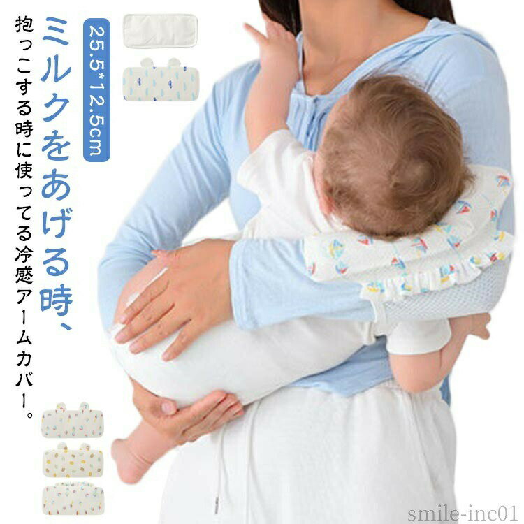 メーカー希望小売価格はメーカーカタログに基づいて掲載していますミルクをあげる時、抱っこする時に使ってる冷感アームカバー。通気性の良いメッシュ生地だからぐんぐん汗を吸い取ってくれます。サラサラ素材で肌がくっつくこともなく、汗をかいても寝かせる...