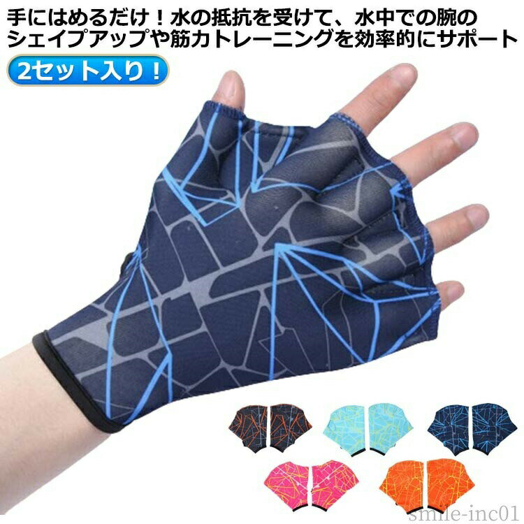 メーカー希望小売価格はメーカーカタログに基づいて掲載しています2セット入り！手にはめるだけ！水の抵抗を受けて、水中での腕のシェイプアップや筋力トレーニングを効率的にサポート サイズ左右セットS/2セット 左右セットM/2セット 左右セットL...