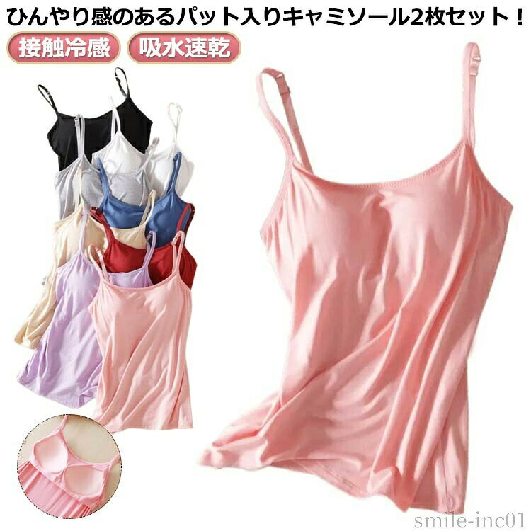 メーカー希望小売価格はメーカーカタログに基づいて掲載していますひんやり感のあるパット入りキャミソール2枚セット！UVカット機能付きで、おうちの中でも外出時にも気になる紫外線対策も吸汗速乾機能付きで、汗をかいても、さっと乾くので汗冷え防止にも...