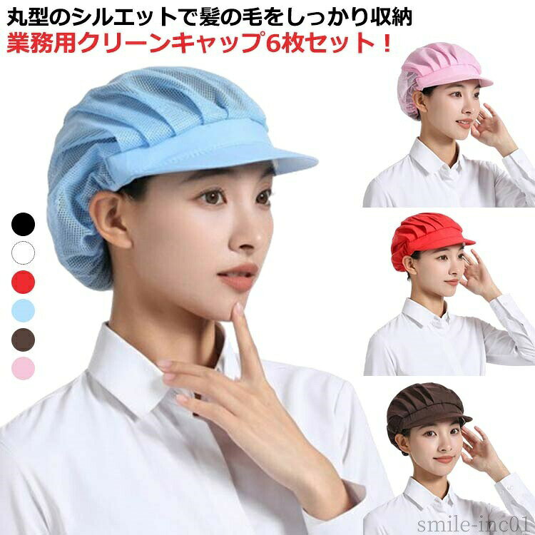 メーカー希望小売価格はメーカーカタログに基づいて掲載しています丸型のシルエットで髪の毛をしっかり収納業務用クリーンキャップ6枚セット！微細メッシュが抜け毛や埃をしっかりキャッチし、通気性もよく、美観実用。通気性に優れ、優しい肌触り、丈夫な綿...