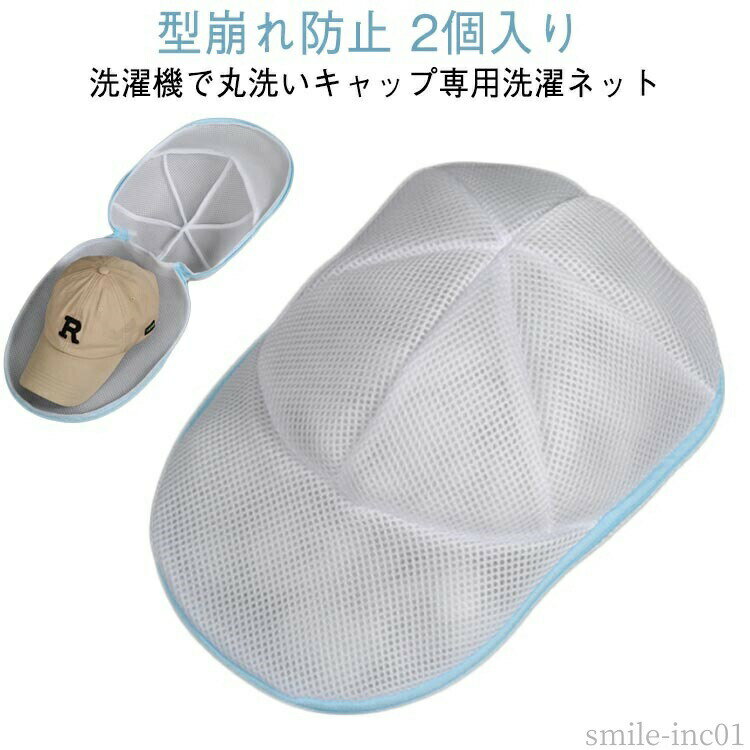 メーカー希望小売価格はメーカーカタログに基づいて掲載しています2個入り洗濯機で丸洗いキャップ専用洗濯ネット帽子の型崩れ防止や洗濯時の保護に役立つアイテム サイズ25×34cmサイズについての説明※実寸はメジャー採寸の為、若干の誤差が生じる場...
