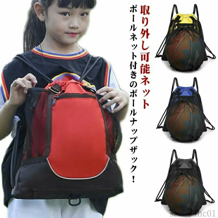 メーカー希望小売価格はメーカーカタログに基づいて掲載していますボールネット付きのボールナップザック！オックスフォード布とPVC素材、内部防水外出や習い事にぴったり、持ち運びに便利です。フロントミニポケット＆2つサイドネットポケットがあるので...