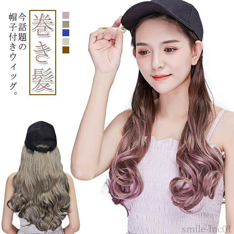 メーカー希望小売価格はメーカーカタログに基づいて掲載しています今話題の帽子付きウィッグ。大判カール＋グラデーションカラーなので華やかに決まる逸品です。長めの巻き髪で女性らしい魅力が放ちます。被るだけで一瞬イメージチェンジが叶います☆キャップ...