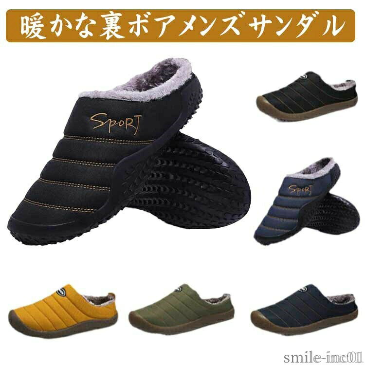 メーカー希望小売価格はメーカーカタログに基づいて掲載しています暖かな裏ボアメンズサンダル。かかと部分がないスリッパのような形状が特徴。脱ぎ履きのしやすさを追求した、革新的デザインです。アッパーには撥水加工が施されているので水を弾いて濡れにく...