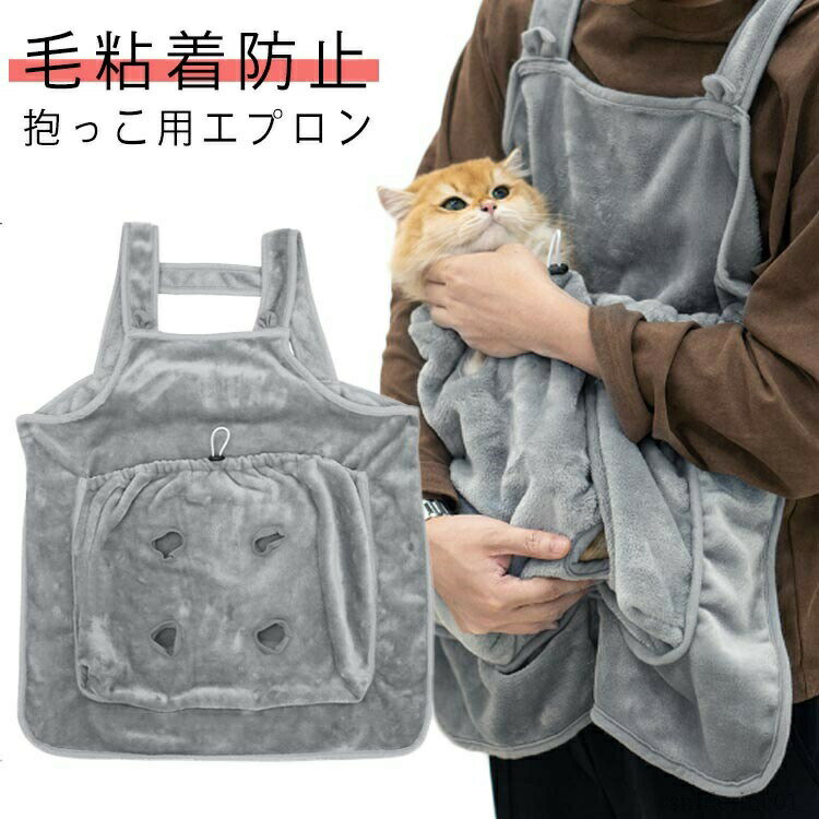 メーカー希望小売価格はメーカーカタログに基づいて掲載しています★ 両面サンゴフリース素材で作られた猫や小型犬を入れるためのエプロンです、内側の暖かい空気を逃さない高い保温性を持っています。そばにいる安心感とお互いの体温が、なんとも言えない心...