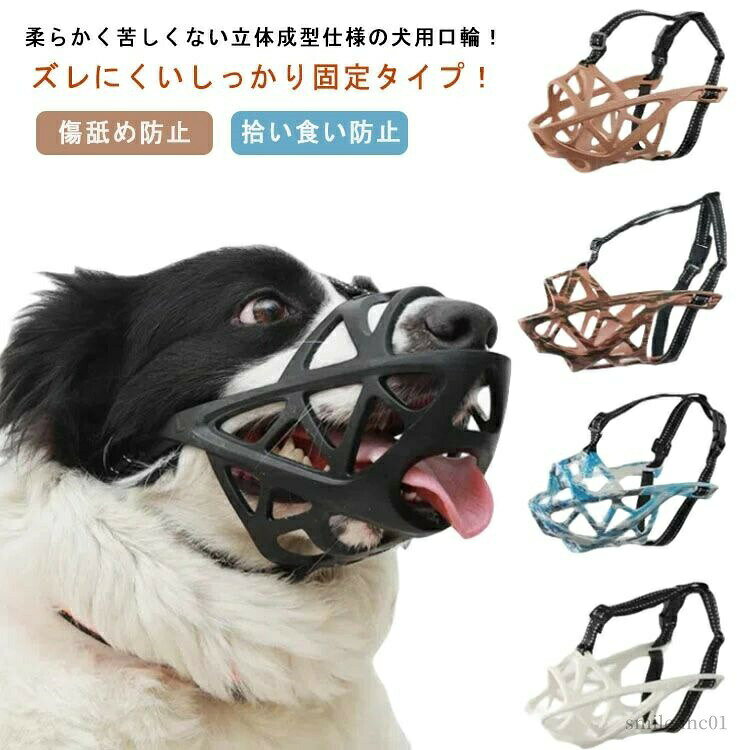 メーカー希望小売価格はメーカーカタログに基づいて掲載しています柔らかく苦しくない立体成型仕様の犬用口輪！ズレにくいしっかり固定タイプ！立体成型で通気性が良くズレにくい！ 顔回りを固定する事により、顔を振ったり大きな動きによるズレを防止！口部...