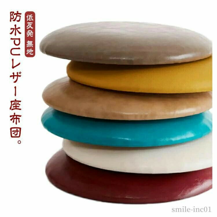 メーカー希望小売価格はメーカーカタログに基づいて掲載しています防水PUレザー座布団。5cmの極厚で長時間座ってもヘタらず疲れにくい！体にフィットする柔らかなPUレザー生地でウレタンを包むことで、肌触りも優しくサラっと快適なクッションに仕上が...