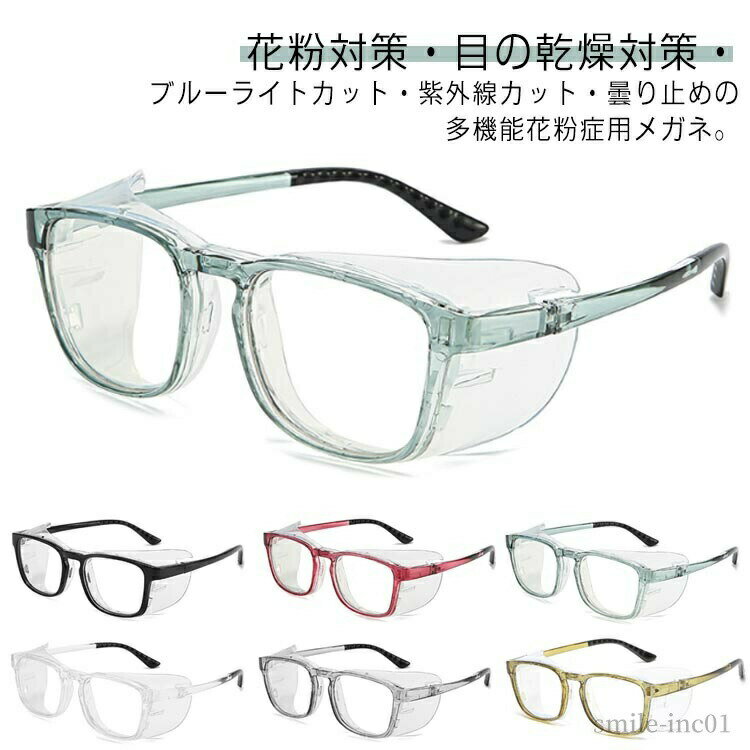メーカー希望小売価格はメーカーカタログに基づいて掲載しています花粉対策・目の乾燥対策・ブルーライトカット・紫外線カット・曇り止めの多機能花粉症用メガネ。ドライアイ対策に、保水シートタイプのメガネ！全周カバー型で高い花粉カット効果を発揮し、つ...