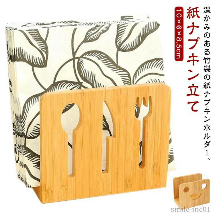 メーカー希望小売価格はメーカーカタログに基づいて掲載しています温かみのある竹製の紙ナプキンホルダー。写真のように紙ナプキンを入れて、テーブルに置いておくだけでオシャレなアジアンスタイルが演出出来ます。カフェやレストランのテーブル用にもおすす...